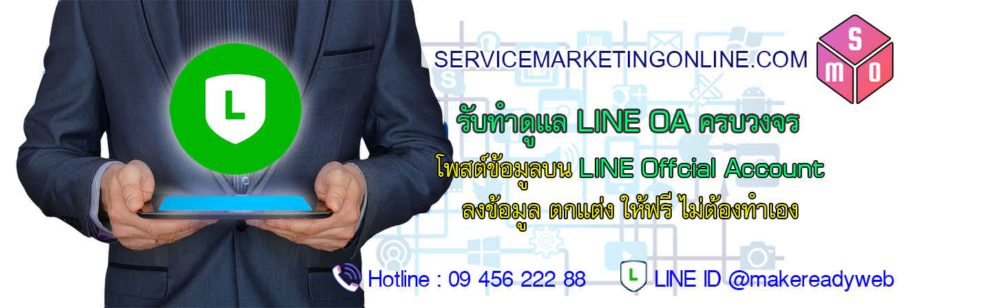 รับดูแล LINE Official LINE OA Marketing รับดูแลไลน์แอด ออกแบบ LINE ...