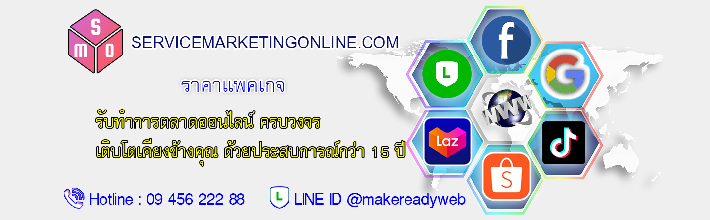 ราคาแพคเกจ รับทำ LINE OA (Line Official Account) servicemarketingonline.com